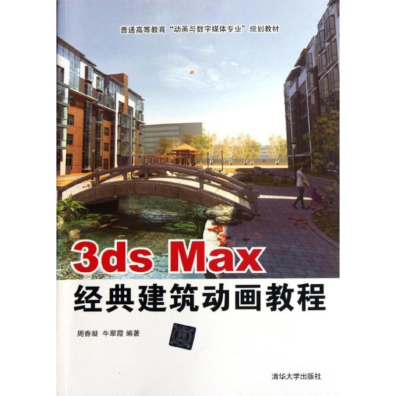 3ds Max经典建筑动画教程(普通高等教育动画与数字媒体专业规划教材)