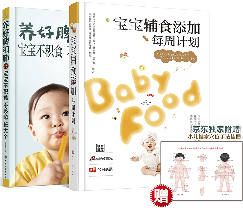 宝宝辅食系列：宝宝辅食添加每周计划+养好脾和肺宝宝不积食（套装2册 赠小儿推拿穴位手法挂图）