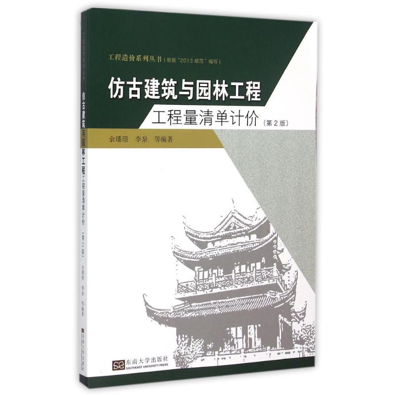 仿古建筑与园林工程工程量清单计价(第2版)/工程造价系列丛书