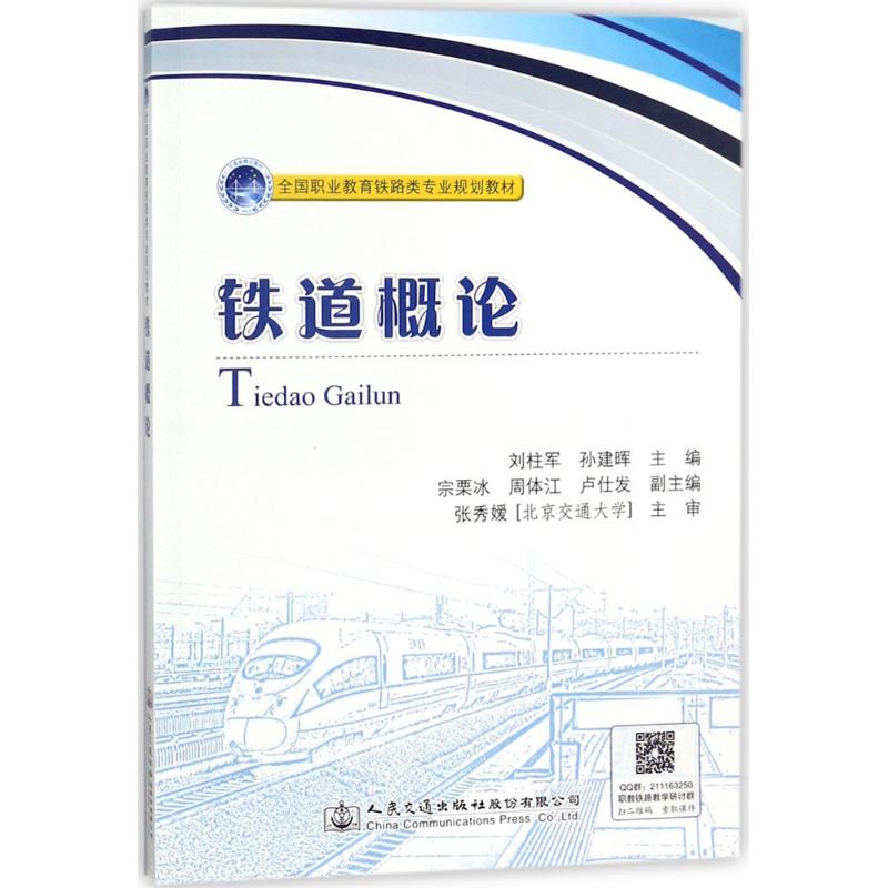 铁道概论