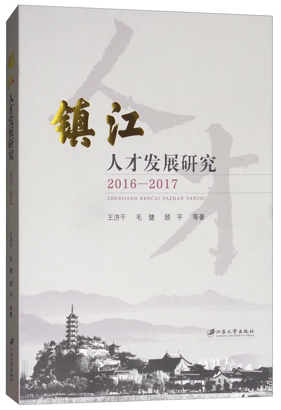 镇江人才发展研究:2016-20179787568407069江苏大学