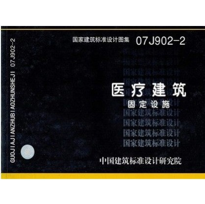 07J902-2 医疗建筑 固定设施