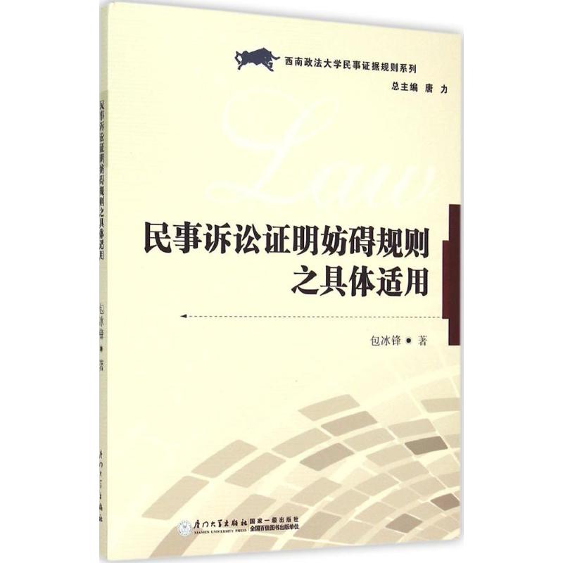 民事诉讼证明妨碍规则之具体适用