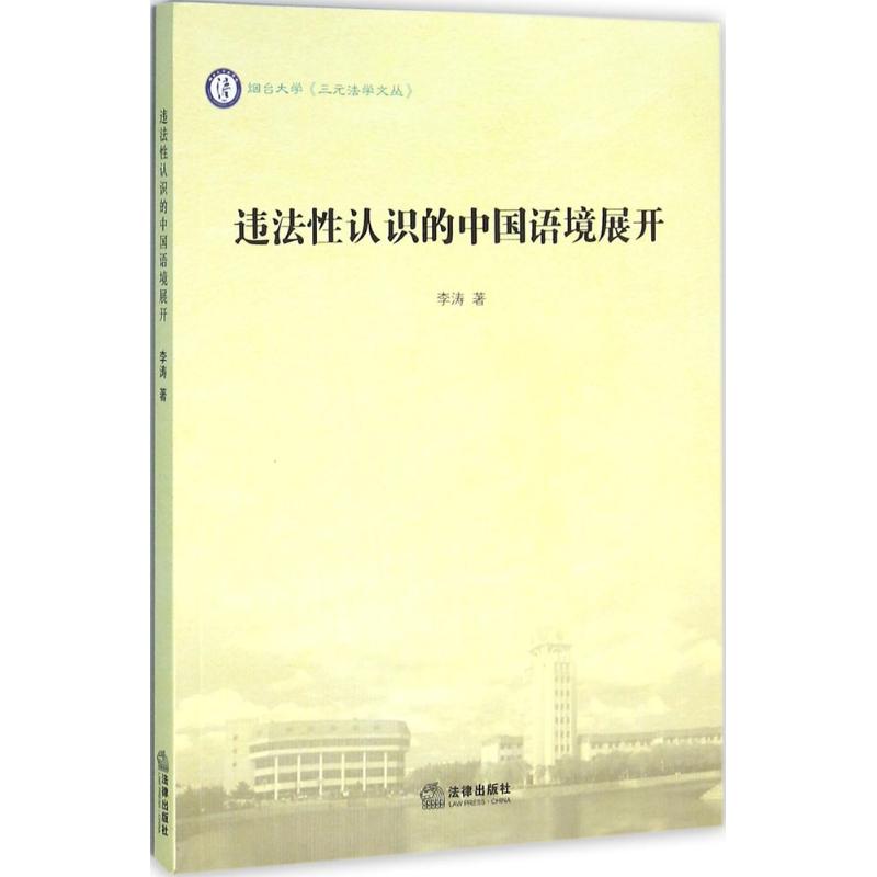 违法性认识的中国语境展开