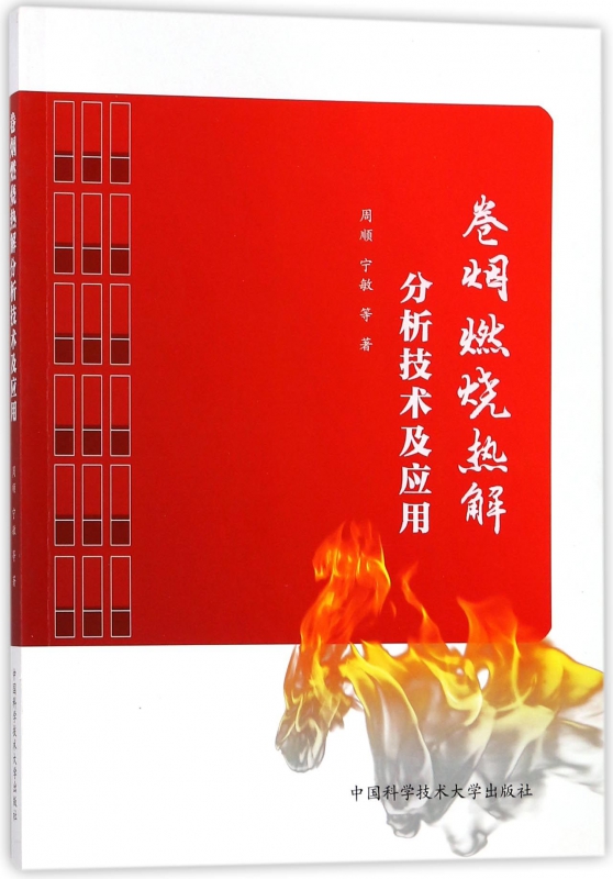 卷烟燃烧热解分析技术及应用