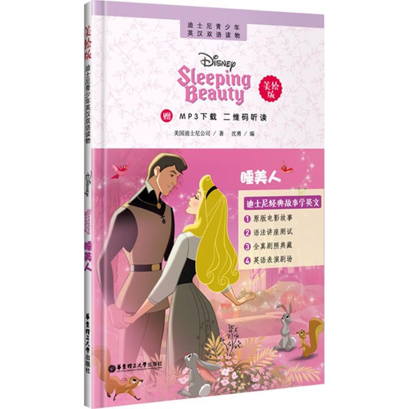 迪士尼青少年英汉双语读物(美绘版)睡美人