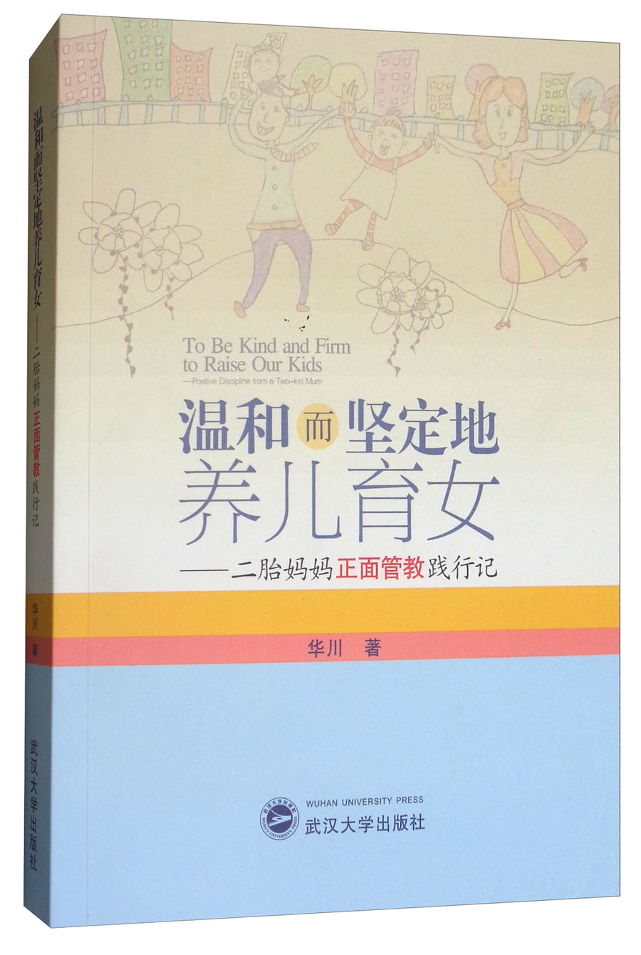 温和而坚定地养儿育女：二胎妈妈正面管教践行记