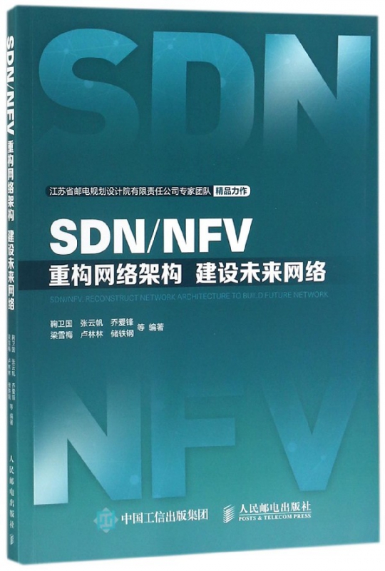 SDN\NFV(重构网络架构建设未来网络)