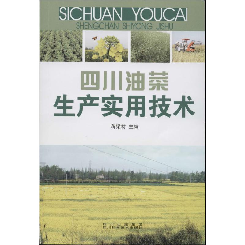 四川油菜生产实用技术