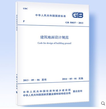 GB 50037-2013 建筑地面设计规范