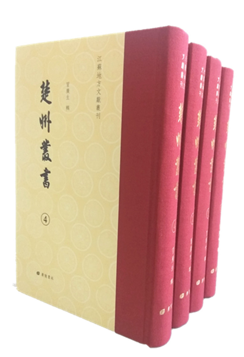 楚州丛书（精装4册）9787555409625