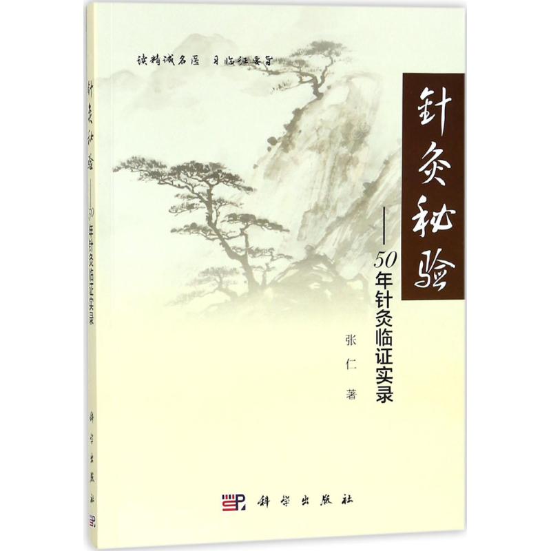 针灸秘验