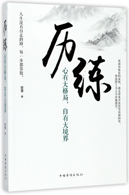 历练(心有大格局自有大境界)