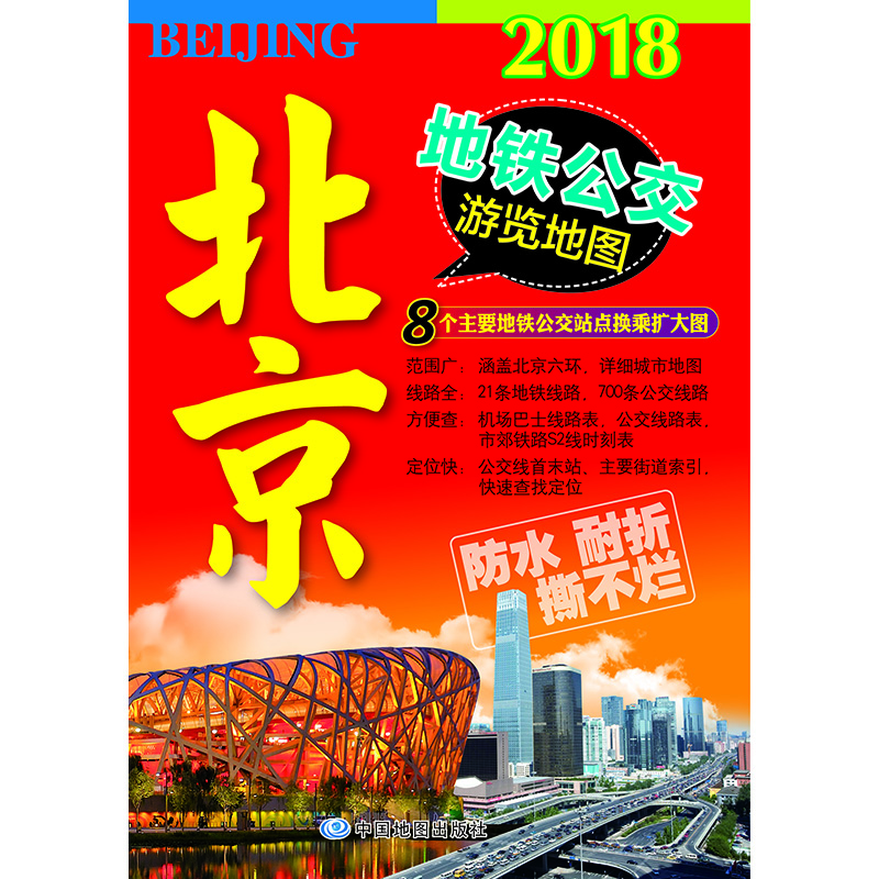 2018北京地铁公交游览地图
