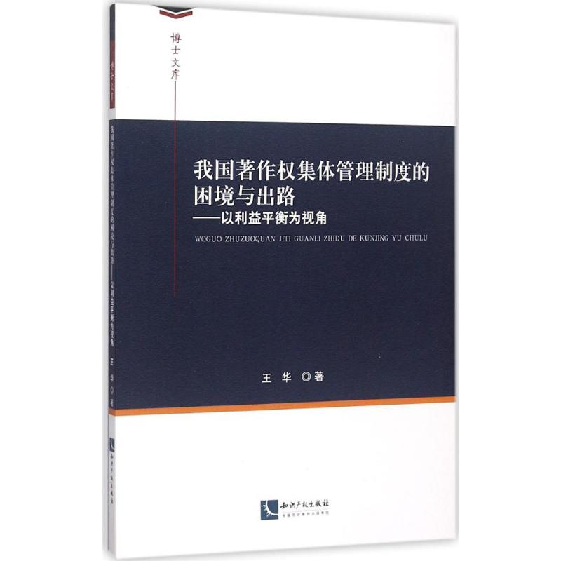 我国著作权集体管理制度的困境与出路