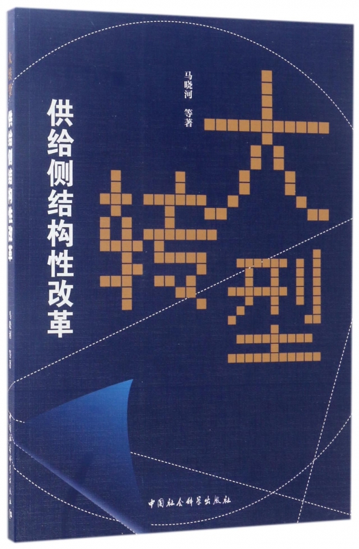 大转型(供给侧结构性改革)