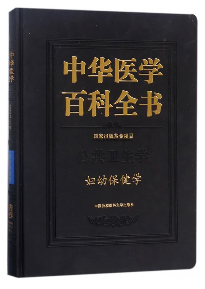 妇幼保健学/中华医学百科全书