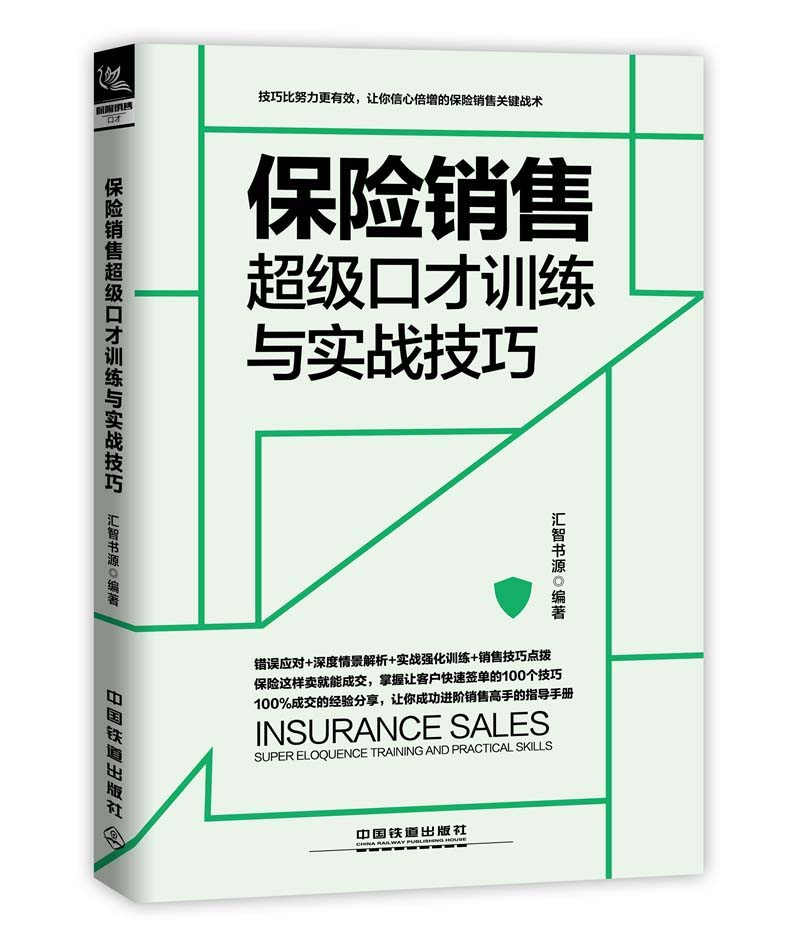 保险销售超级口才训练与实战技巧（情景案例版）