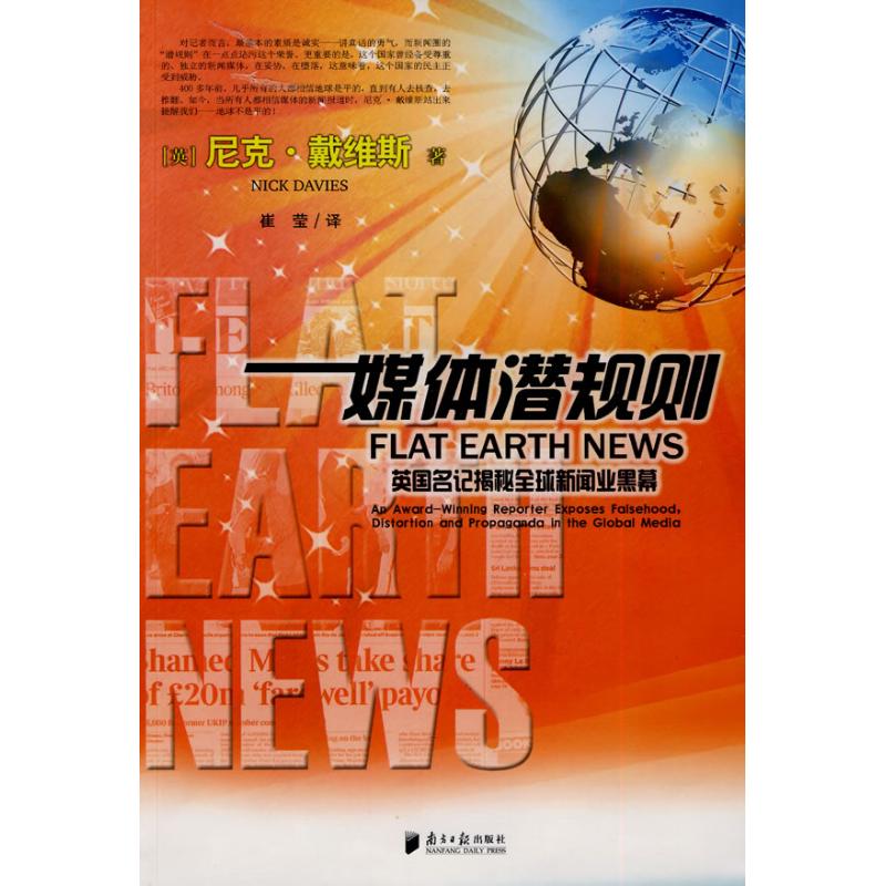 媒体潜规则:英国名记揭秘全球新闻业黑幕