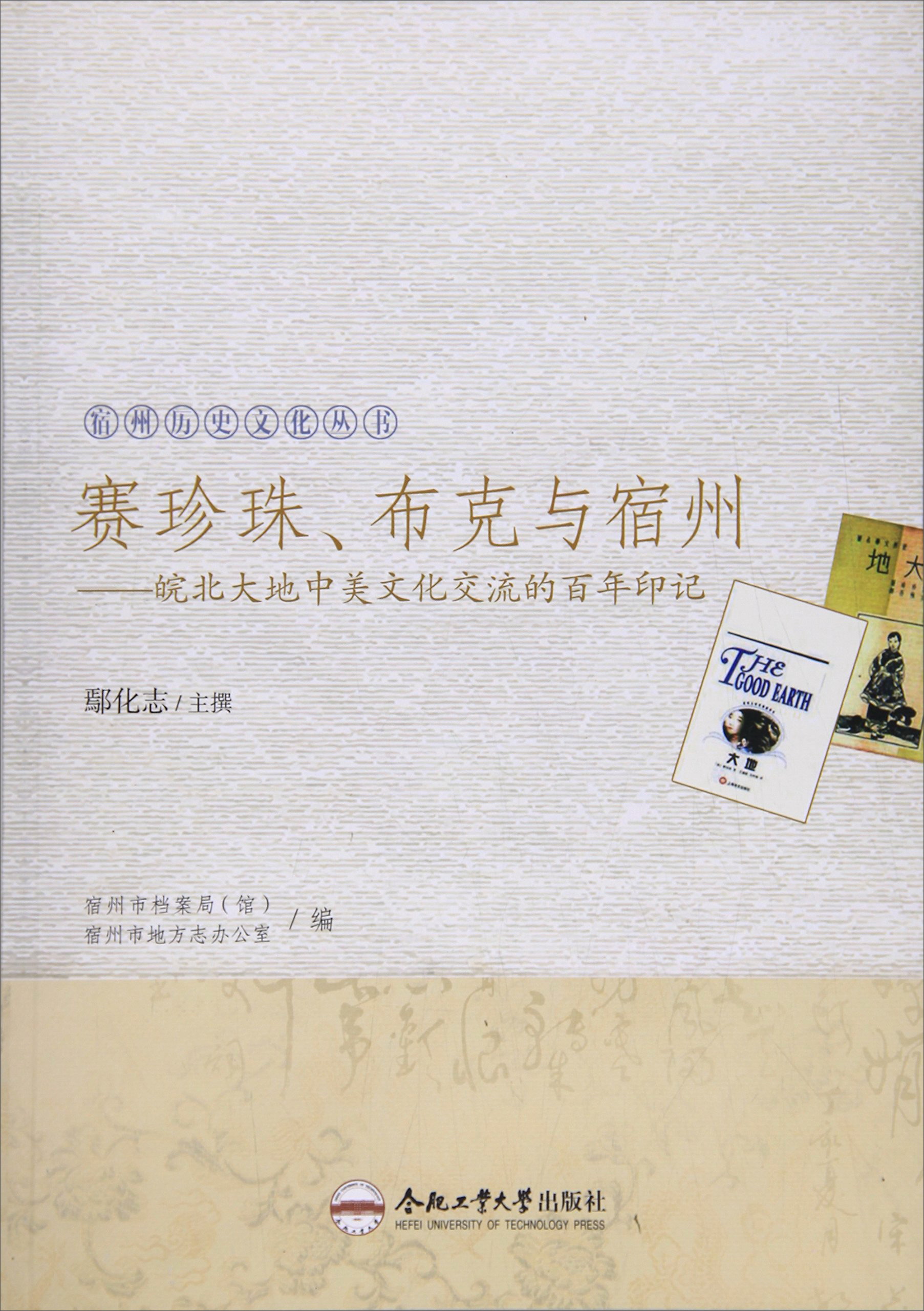 宿州历史文化丛书 赛珍珠.布克与宿州:皖北大地中美文化交流的百年印记/宿州历史文化丛书