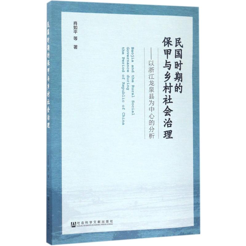 民国时期的保甲与乡村社会治理