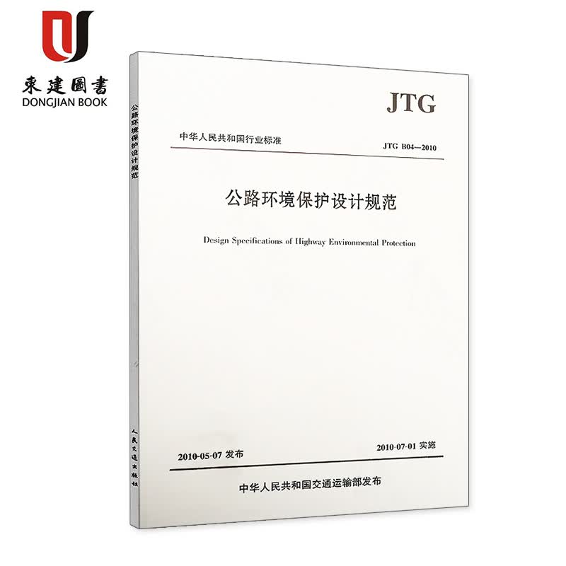 公路环境保护设计规范(JTG B04-2010)