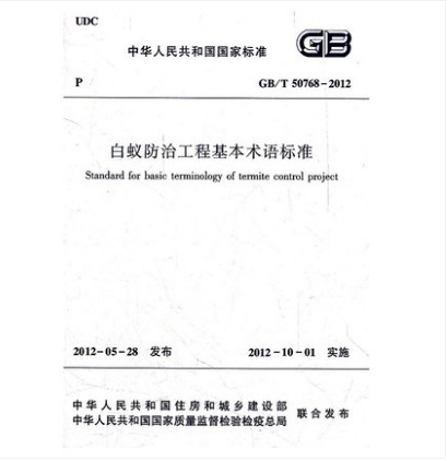 GB/T 50768-2012 白蚁防治工程基本术语标准