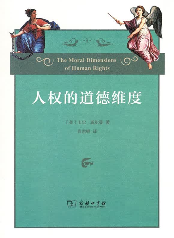 人权的道德维度 商务印书馆