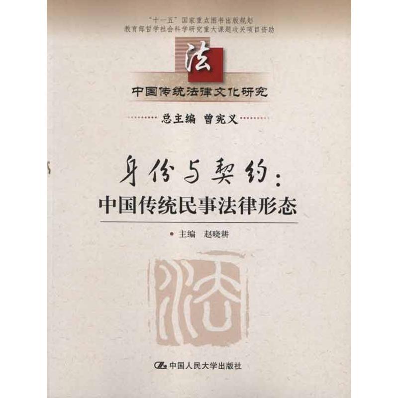 身份与契约：中国传统民事法律形态