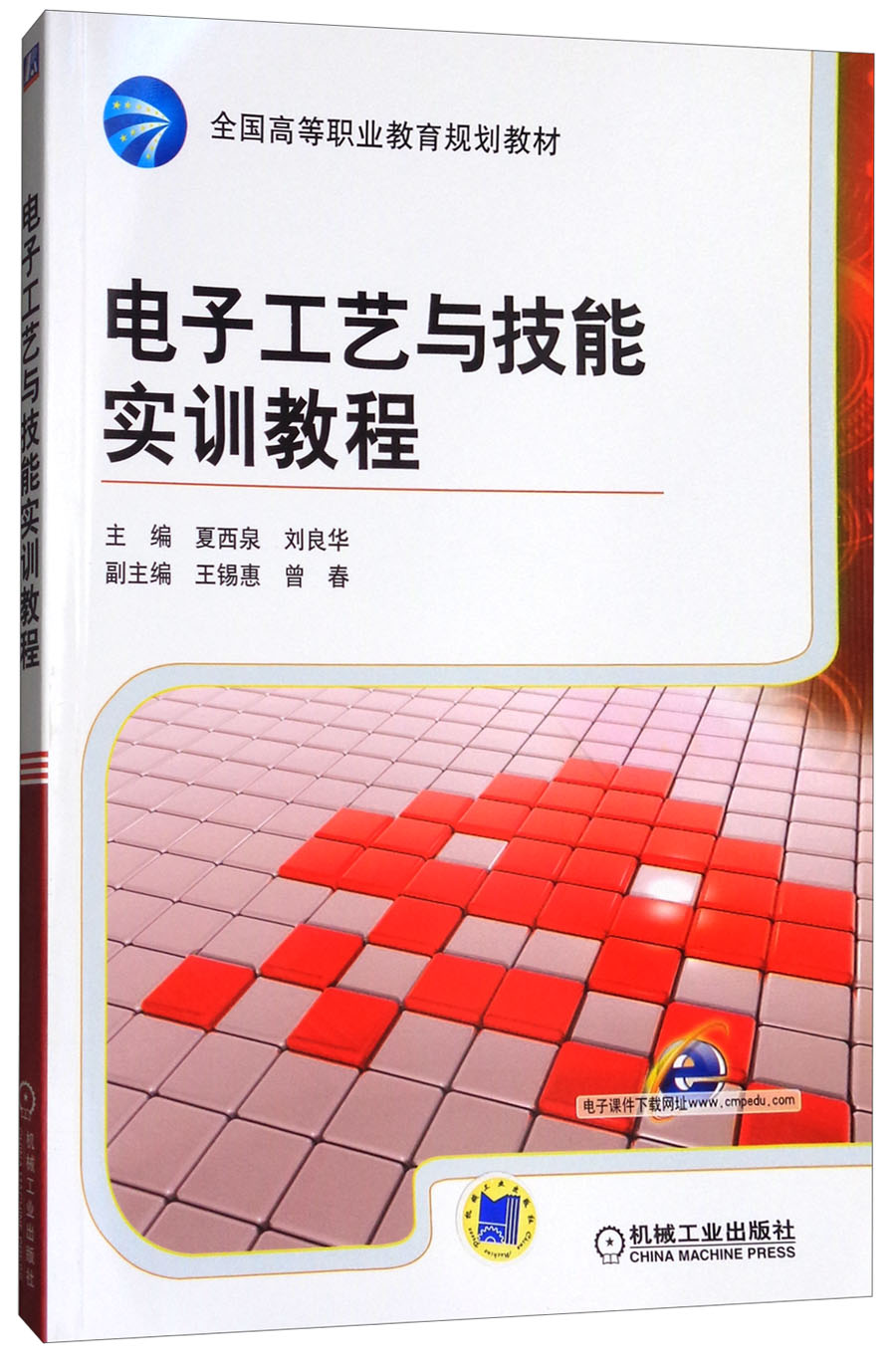 电子工艺与技能实训教程/全国高等职业教育规划教材