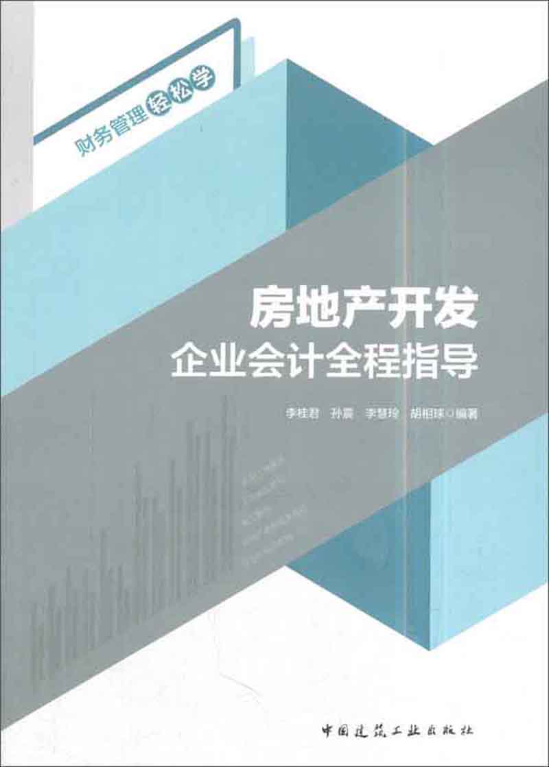房地产开发企业会计全程指导/财务管理轻松学