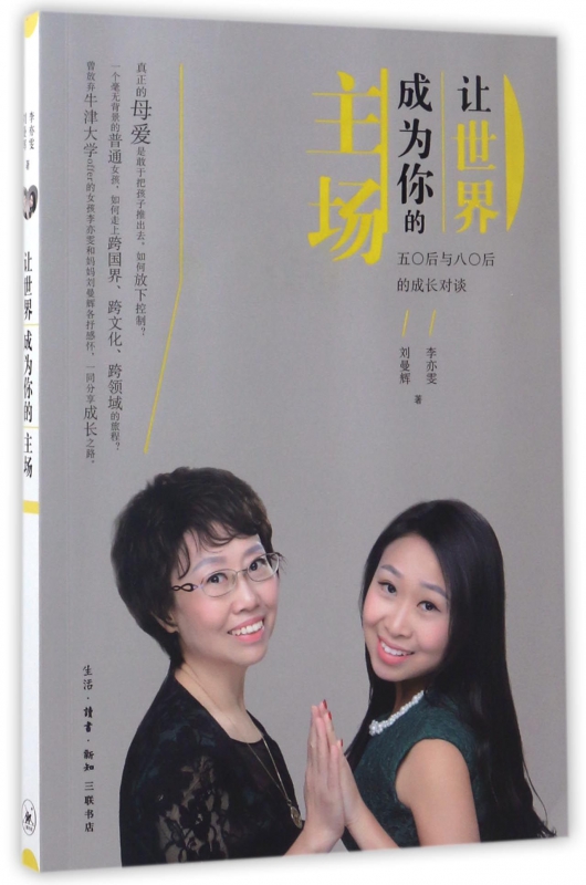 让世界成为你的主场(五○后与八○后的成长对谈)