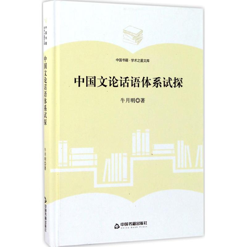中国文论话语体系试探