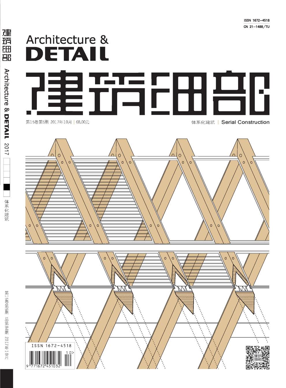 建筑细部（2017.5期 体系化建造）