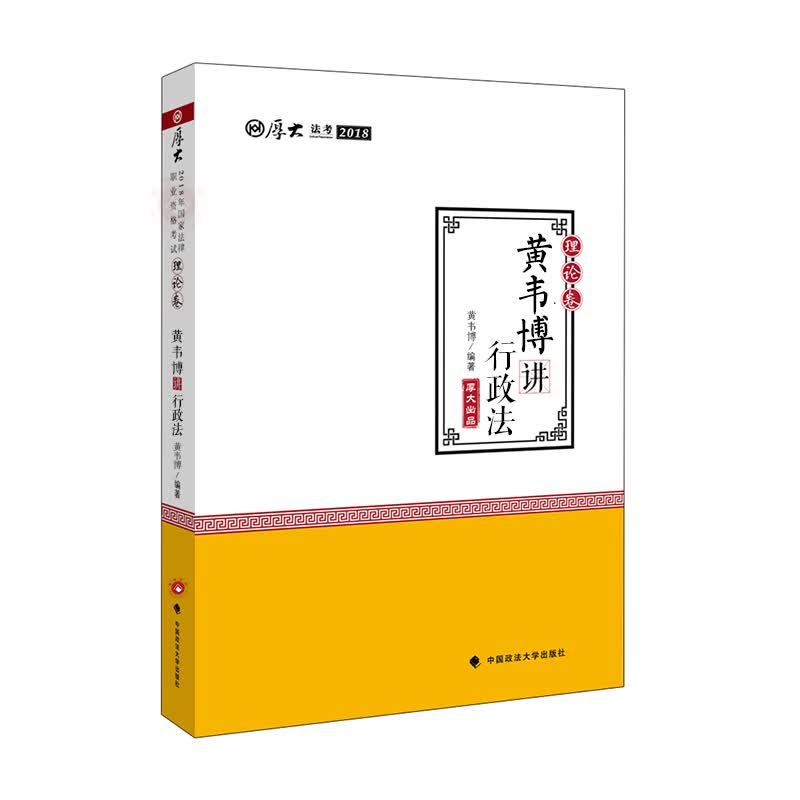 【2018法考】厚大法考 2018年国家法律职业资格考试黄韦博讲行政法理论卷可搭配柏浪涛刑