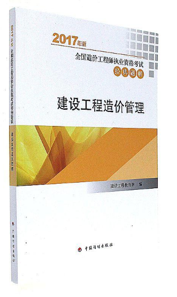 建设工程造价管理(2017年版全国造价工程师执业资格考试经典题解)