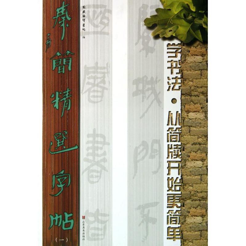 秦简精选字帖 (1)
