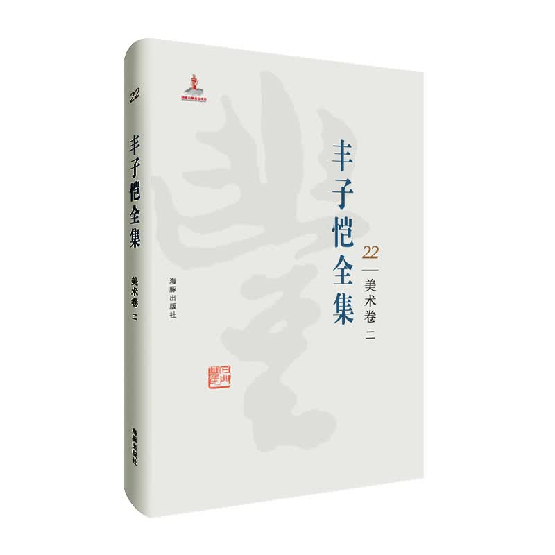 丰子恺全集·美术卷二
