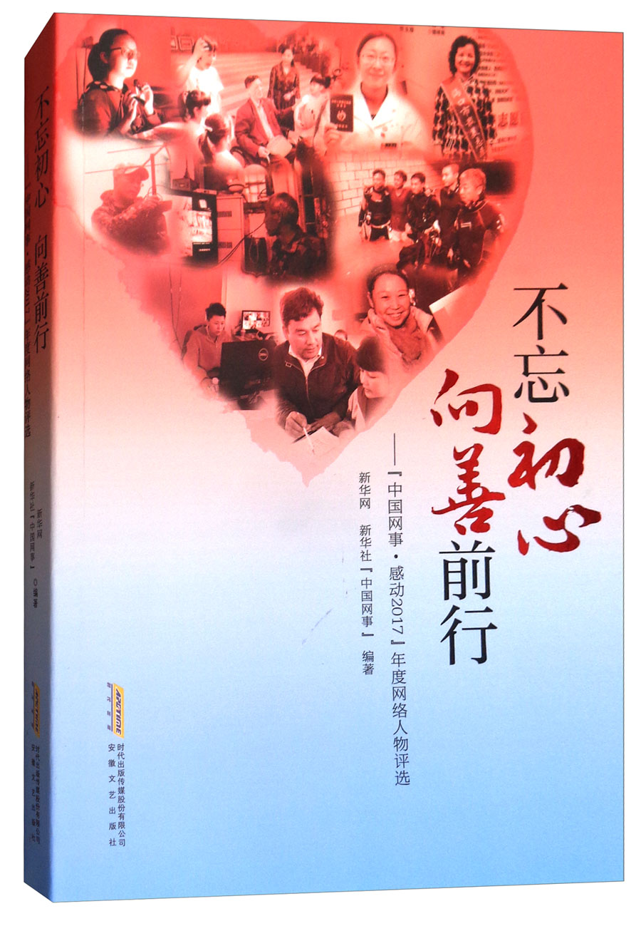 不忘初心 向善前行：“中国网事 感动2017”年度网络人物评选