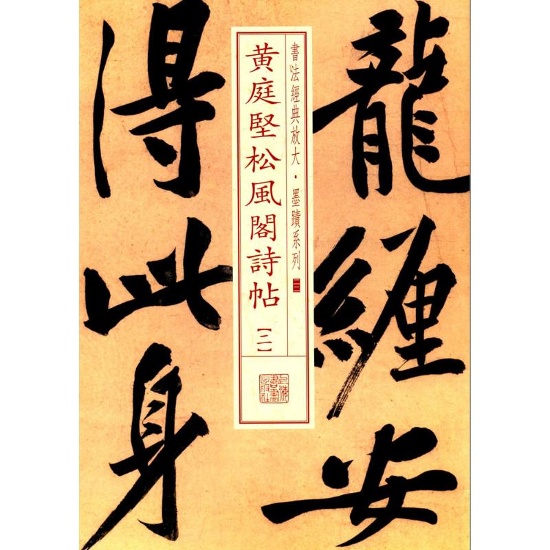 黄庭坚松风阁诗帖二(22)
