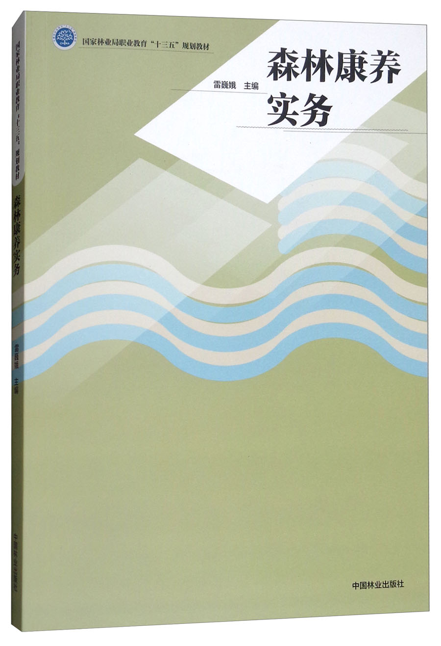 森林康养实务/国家林业局职业教育“十三五”规划教材