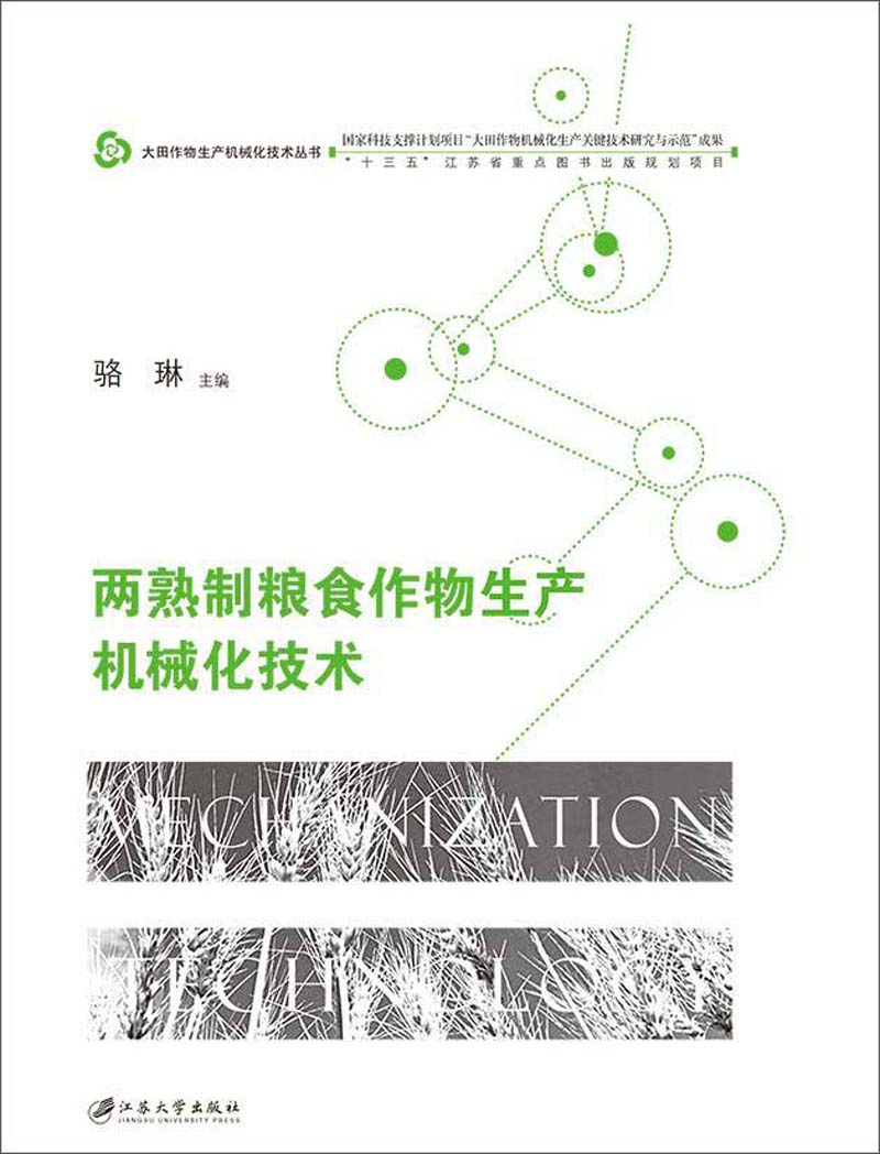 两熟制粮食作物生产机械化技术/大田作物生产机械化技术丛书
