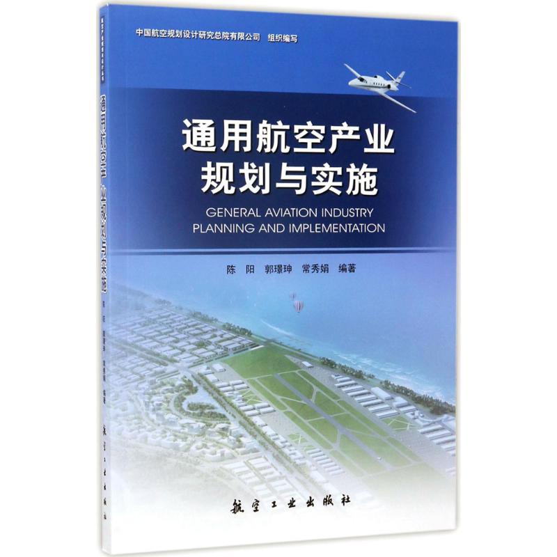 通用航空产业规划与实施