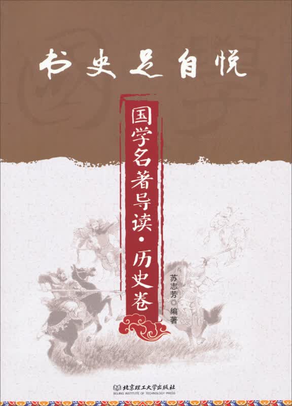 国学名著导读历史卷：书史足自悦