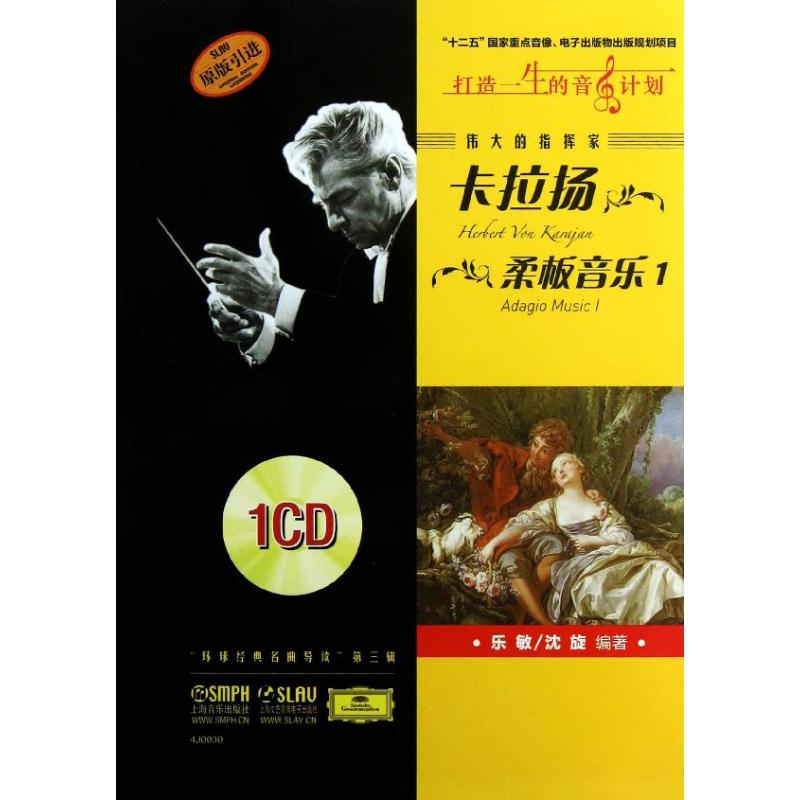 伟大的指挥家卡拉扬.柔板音乐 1