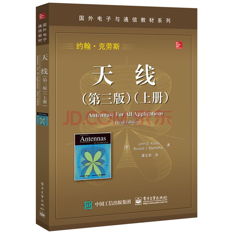 天线（第三版）（上册）约翰 克劳斯 国外电子与通信教材系列