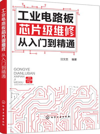 工业电路板芯片级维修从入门到精通 开关电源电路电子元器件识别维修工具使用测试维修