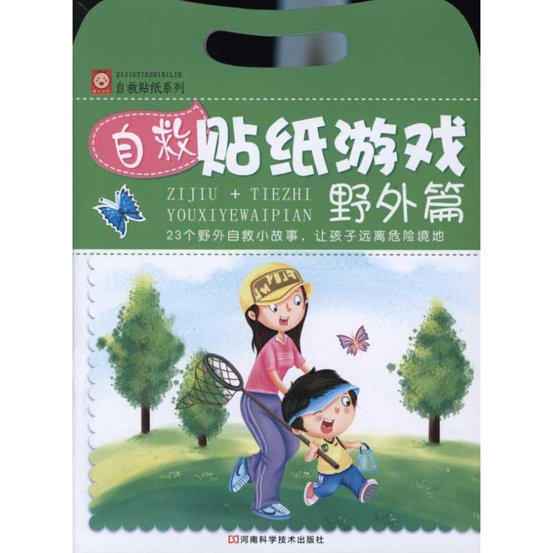 贴纸儿童自救贴纸游戏:野外篇 贴纸儿童