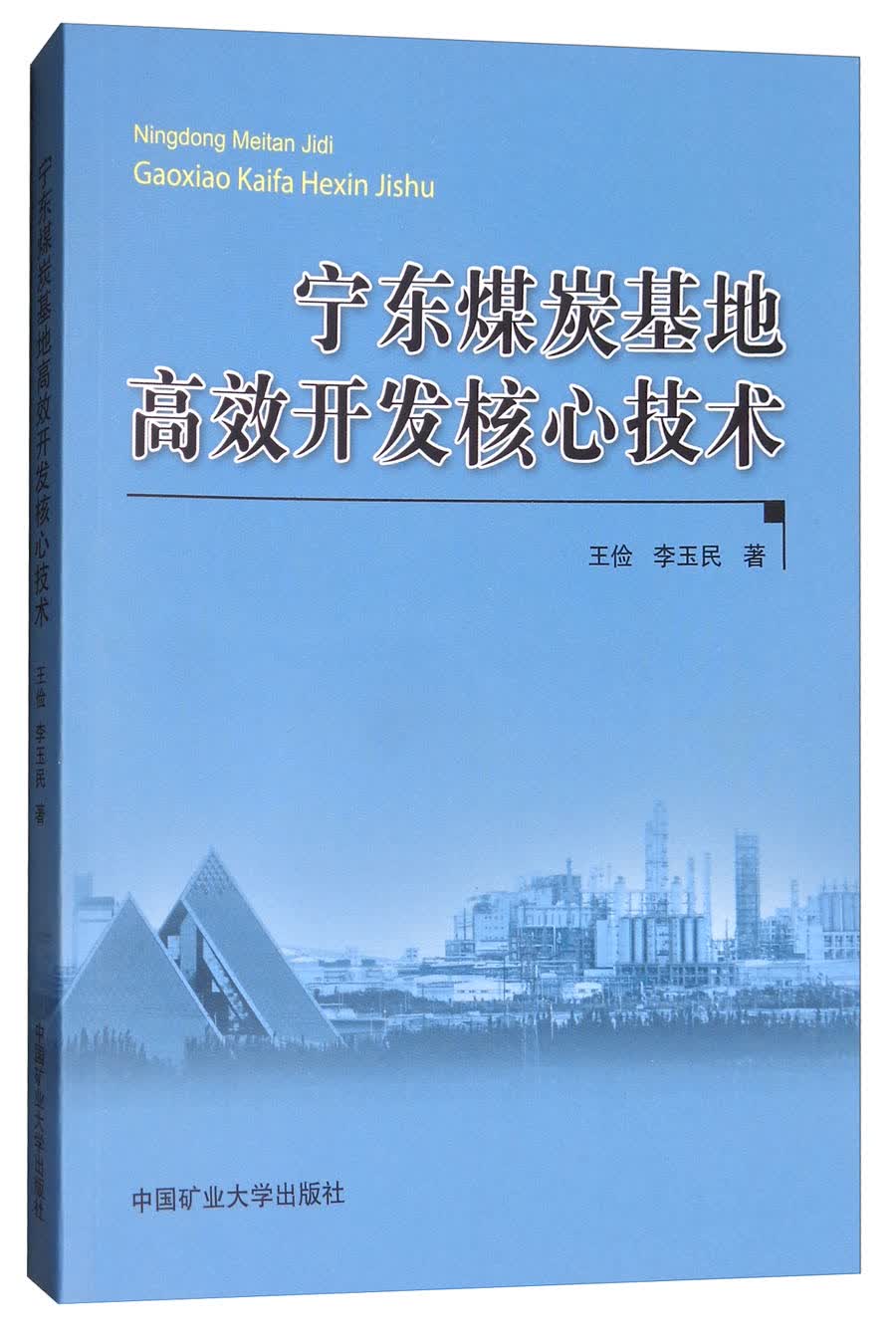 宁东煤炭基地高效开发核心技术