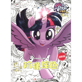 小马宝莉大电影 阶梯涂色 进阶篇